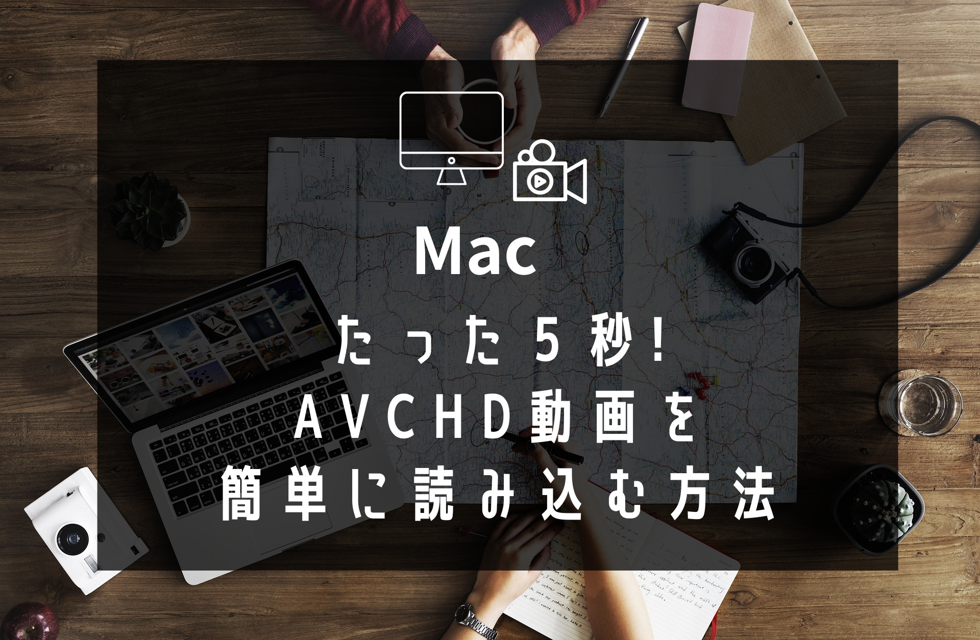【Mac】変換の手間いらず！アプリを使わずにたった5秒でAVCHDの動画を簡単に読み込む方法｜どんぐりの一歩